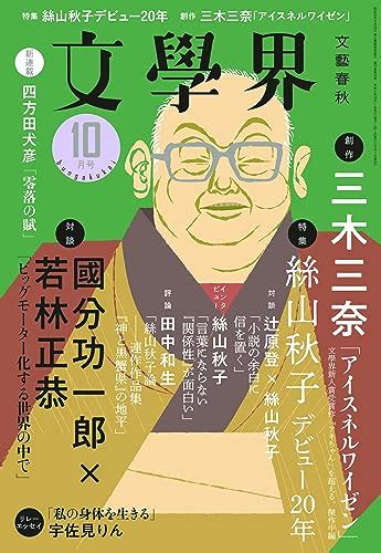 『文學界（2023年10月号）（特集 絲山秋子デビュー20年 創作 三木三奈「アイスネルワイゼン」）』 文學界 の感想 13レビュー ブクログ