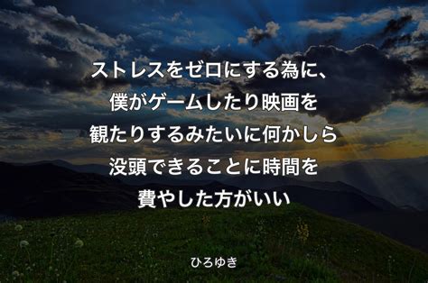 ストレスをゼロにする為に、僕がゲームしたり映画を観たりするみたいに何かしら没頭できることに時間を費やした方がいい ひろゆき