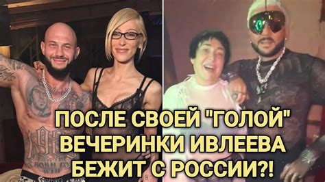 ПОСЛЕ СВОЕЙ ГОЛОЙ ВЕЧЕРИНКИ ИВЛЕЕВА БЕЖИТ С РОССИИ YouTube