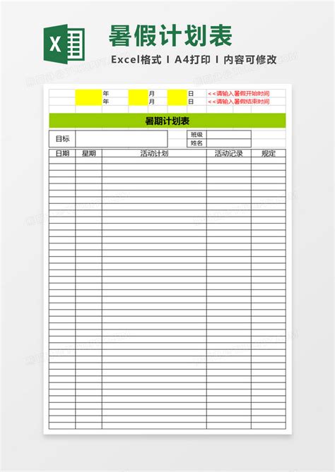 暑假学生计划表表格excel模板下载熊猫办公