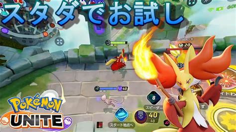 【ポケモンユナイト】マフォクシー、ゾロアークお試しプレイ Youtube