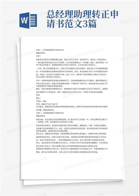 总经理助理转正申请书范文3篇Word模板下载 编号qwndjdme 熊猫办公