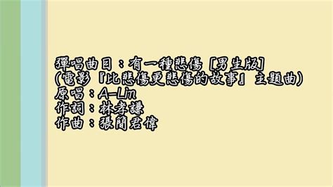 烏克麗麗 63 A Lin有一種悲傷 彈唱coverand男調和弦譜 劉以豪版 『比悲傷更悲傷的故事』電影主題曲【閔閔瑞恩🎶