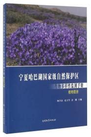 寧夏哈巴湖國家級自然保護區生物多樣性監測手冊植物圖冊 求真百科