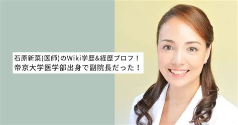 石原新菜 医師 のwiki学歴and経歴プロフ！帝京大学医学部出身で副院長だった！