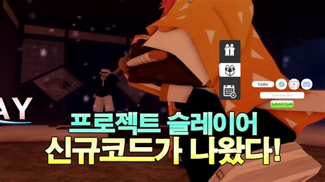 프로젝트 슬레이어 새로운 신규코드 얼른 써야된다 Youtube