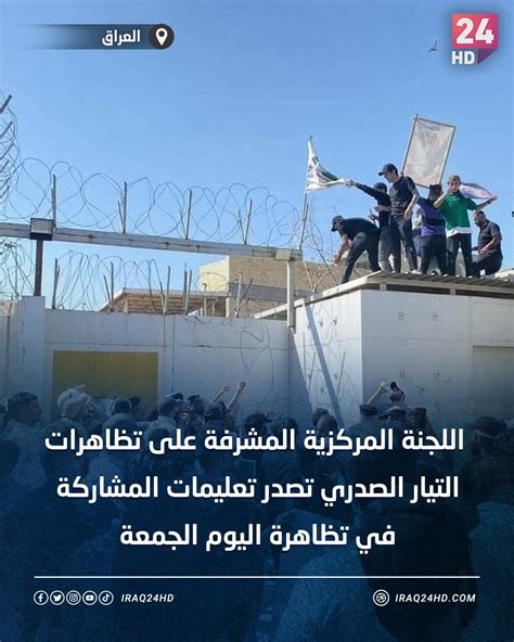 عراق 24 اللجنة المركزية المشرفة على تظاهرات التيار الصدري تصدر