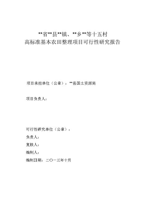 高标准农田资料 高标准基本农田整理项目可行性研究报告 施工文档 土木在线