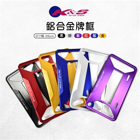 Kands 鋁合金車牌框 多色 26cm 機車專用 加厚型 車牌框 機車小七碼 新式小七碼 包覆式 牌照框 牌框 蝦皮購物