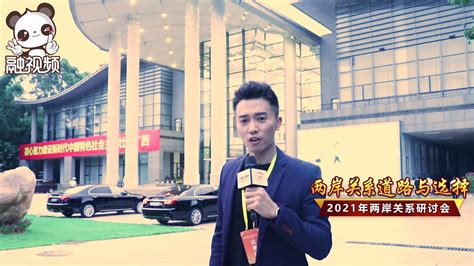 2021年两岸关系研讨会中国台湾网