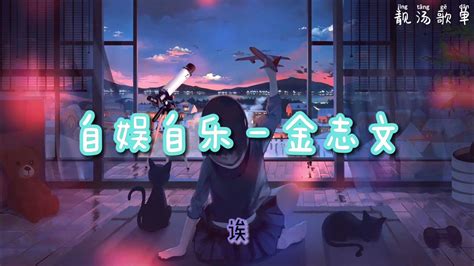 自娱自乐 金志文 2021年抖音歌曲 必听 【我学着一个人一整天都不失落 就让我喝醉了 唱着歌自娱自乐 开始怀疑了 被爱情击倒了