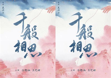网剧《千般相思》定档0623，马思涵、王艺甜 搜狐大视野 搜狐新闻