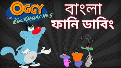 Oggy And The Cockroaches Bangla Funny Dubbing Desipola Youtube