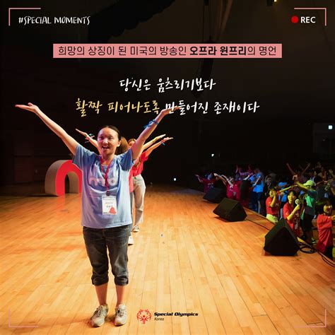Specialmoments “당신은 스페셜올림픽코리아 Special Olympics Korea