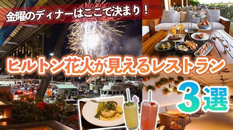 ハワイ【ワイキキ】ヒルトン花火が見えるおすすめレストラン3選！金曜日の夜は記念に残るディナーにしませんか♪ Youtube