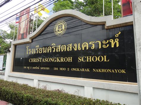 โรงเรียนคริสตสงเคราะห์