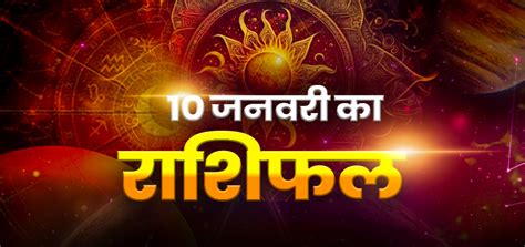 Horoscope Today 10 January 2024 Aaj Ka Rashifal इन 4 राशि को बिजनेस