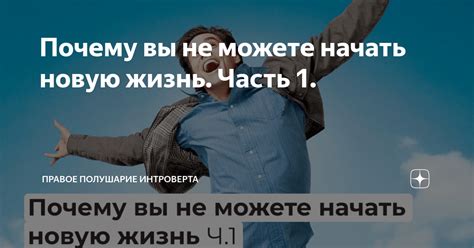 Почему вы не можете начать новую жизнь Часть 1 Правое полушарие