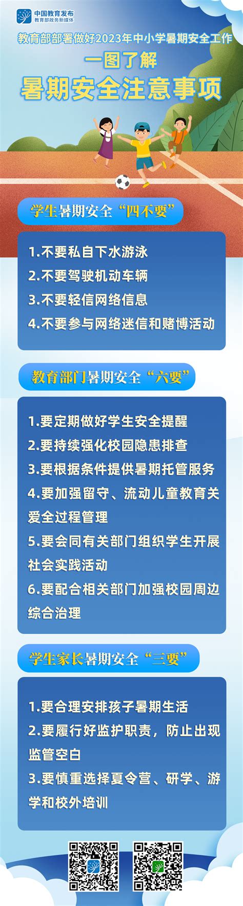 【热点聚焦】师生家长，一图了解暑期安全注意事项 安全快乐过暑假教育部工作部署