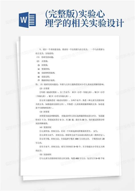 完整版实验心理学的相关实验设计word模板下载编号lomyxbrx熊猫办公 完整版实验心理学的相关实验设计word模板下载编号lomyxbrx熊猫办公