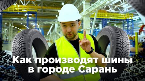Большой обзор Как производят шины в городе Сарань Youtube