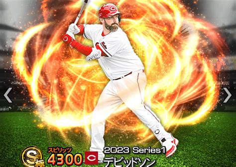 【プロスピa攻略】デビッドソン（sランク）の評価｜2023シーズン1 プロ野球スピリッツa攻略