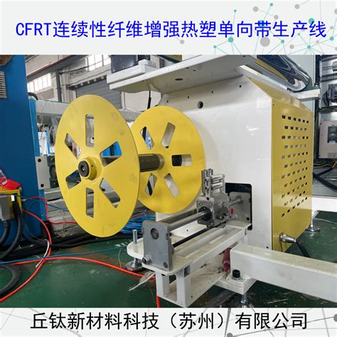 Cfrt单向预浸带生产线厂家 丘钛新材料科技（苏州）有限公司