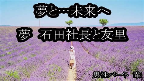 夢と未来へ 夢 石田社長と友里 Cover輩 男性パート Youtube