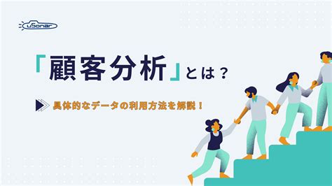 「顧客分析」とは？具体的なデータの利用方法を解説！ ブログ ユーソナー