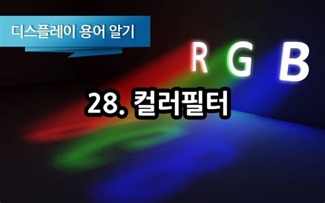 디스플레이 용어알기 28 컬러필터 Color Filter