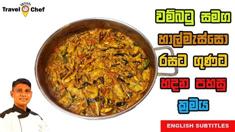 වම්බටු සමග හාල්මැස්සෝ රසට ගුණට හදන පහසු ක්‍රමය How To Make Sprats