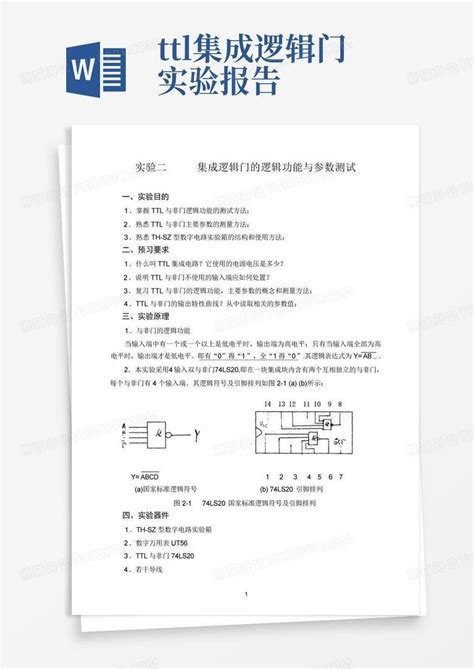 实验ttl集成逻辑门的逻辑功能与参数测试一、实验目的word模板下载 编号qydannod 熊猫办公