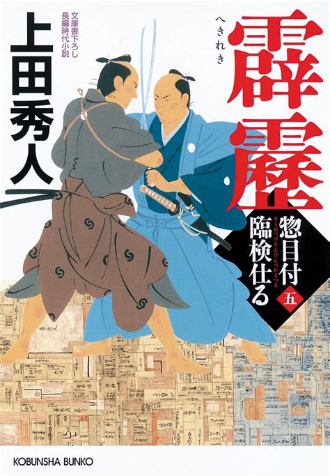 楽天ブックス 霹靂 惣目付臨検仕る五 上田秀人 9784334795399 本