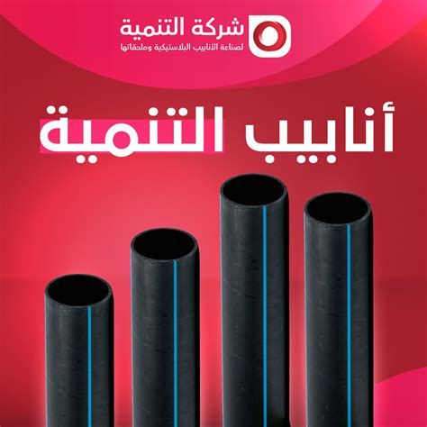 أنابيب التنمية شركة التنمية لصناعة الأنابيب البلاستيكية