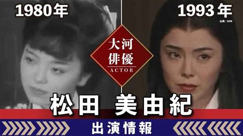 大河ドラマ昔の大河にでています松田美由紀さんの全出演情報 MAGMOE
