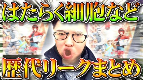 【荒野行動】ぎんなん💢💢💢はたらく細胞コラボのような「歴代リーク方法」まとめ！もうガバガバガバナンス！無料無課金ガチャリセマラプロ解説！こうや