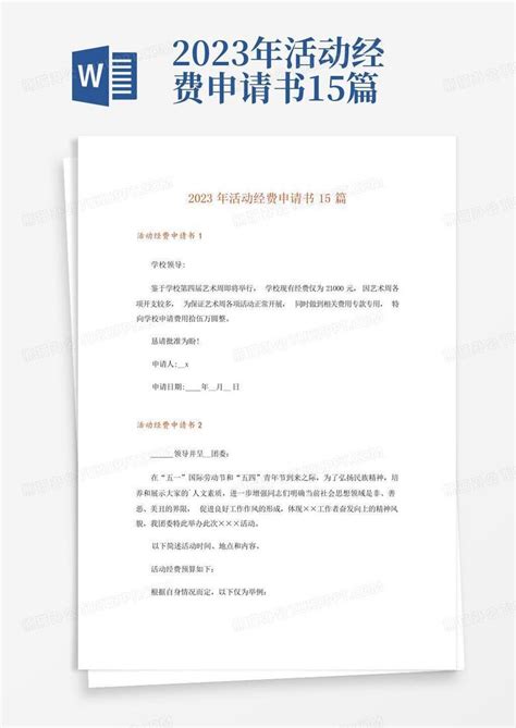 2023年活动经费申请书15篇word模板下载编号lkxbmmao熊猫办公