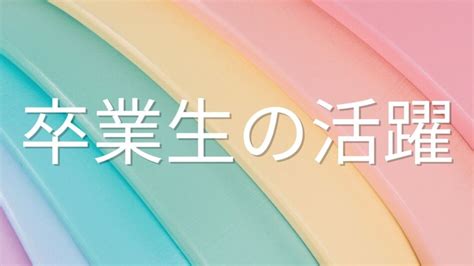 卒業生の活躍 花壇自動車大学校