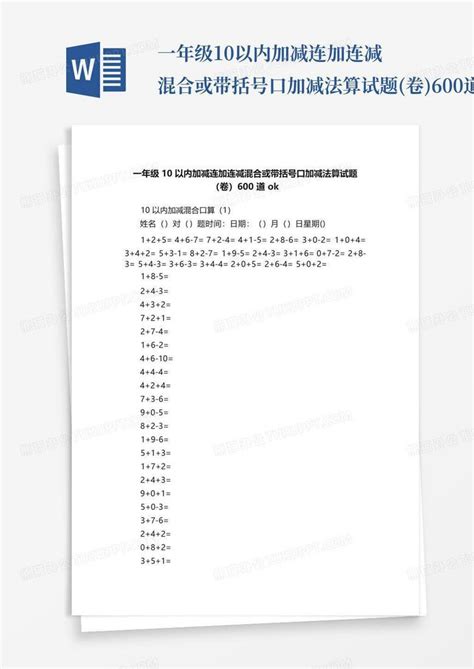 一年级10以内加减连加连减混合或带括号口加减法算试题 卷 600道okWord模板下载 编号qnneypbb 熊猫办公