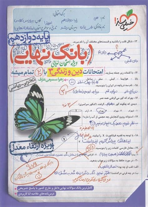بانک نهایی دین و زندگی دوازدهم خیلی سبز راساکتاب