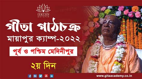 গীতা পাঠচক্র ক্যাম্প ২০২২।। পূর্ব ও পশ্চিম মেদিনীপুর জেলা Day ২