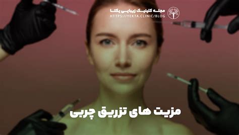 مزیت های تزریق چربی بلاگ کلینیک زیبایی یکتا