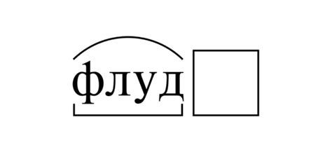 Що таке флуд і як з ним боротися