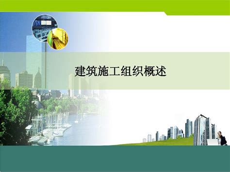 第1章建筑施工组织概述word文档在线阅读与下载无忧文档