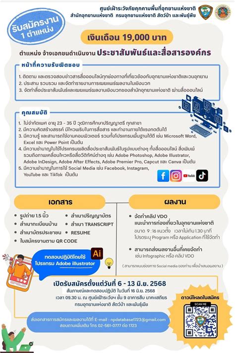 หางานราชการ 💁‍♂️ศูนย์เฝ้าระวังภัยคุกคามพื้นที่อุทยานแห่งชาติ สำนักอุทยานแห่งชาติ กรมอุทยาน