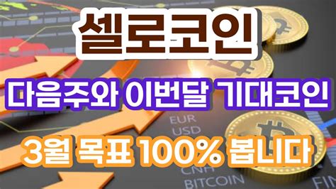셀로코인 다음주와 이번달 기대 코인 3월 목표 100 봅니다 Youtube