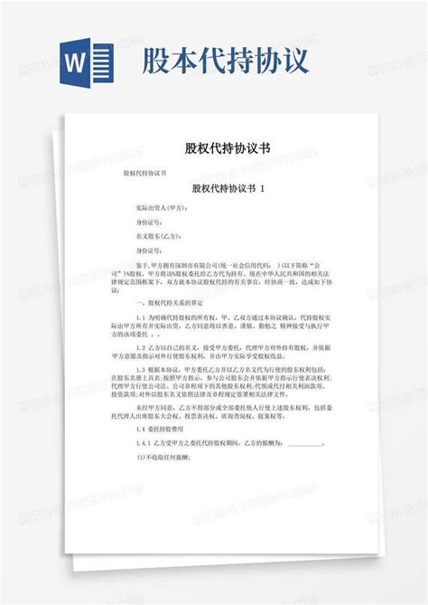 股权代持协议书word模板下载编号lnvbdonj熊猫办公