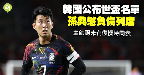 世界盃｜韓國公布決選名單 孫興慜負傷列席 主帥認未有復操時間表 1811 20221112 體育 即時新聞 明報新聞網