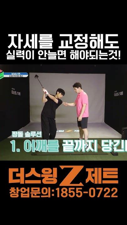자세를 교정해도 실력이 안늘면 해야 되는것 스크린골프 골프 골프스윙 골프연습 더스윙제트 창업 스크린골프창업