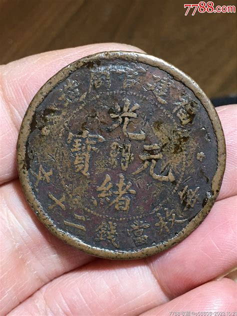 福建二十文铜元机制铜币等待机会【7788收藏】